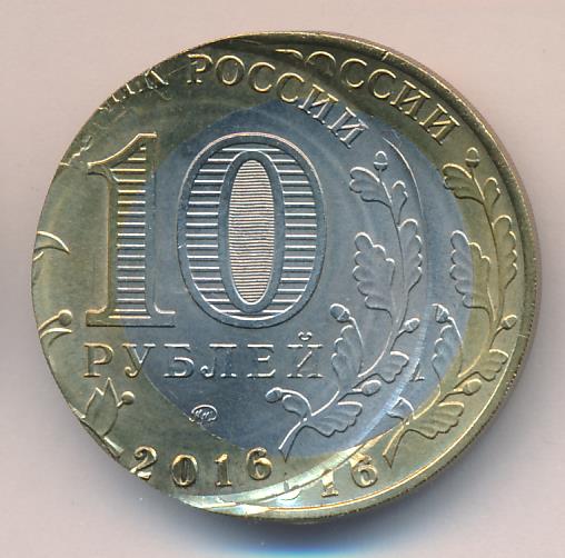 10 рублей. Иркутская область. Брак монетного двора. 2016