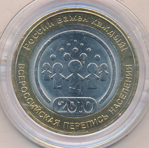 10 рублей. Перепись населения. 2010