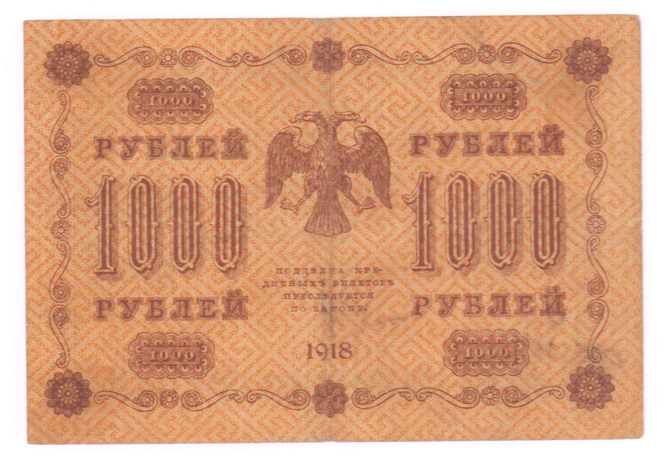 1000 рублей. 1918