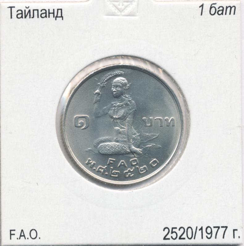 1 бат. Таиланд. 1977