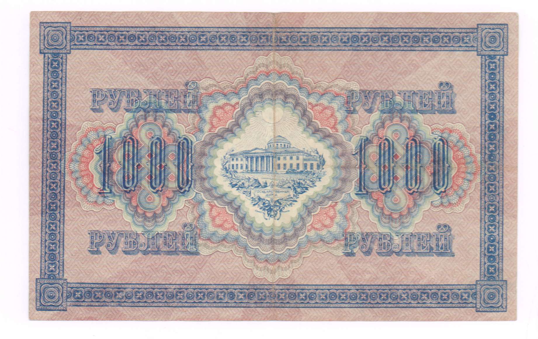 1000 рублей. 1917