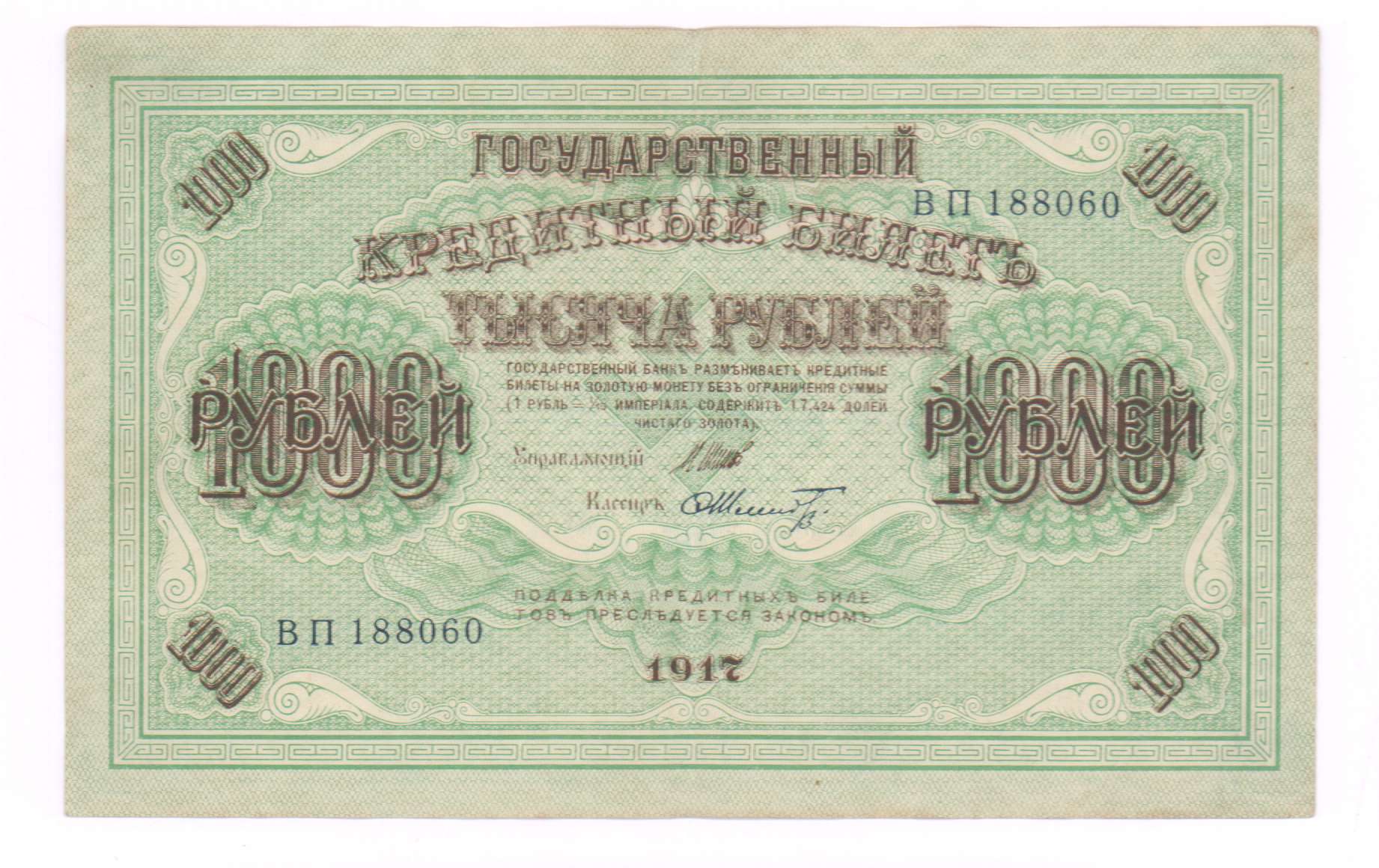 1000 рублей. 1917