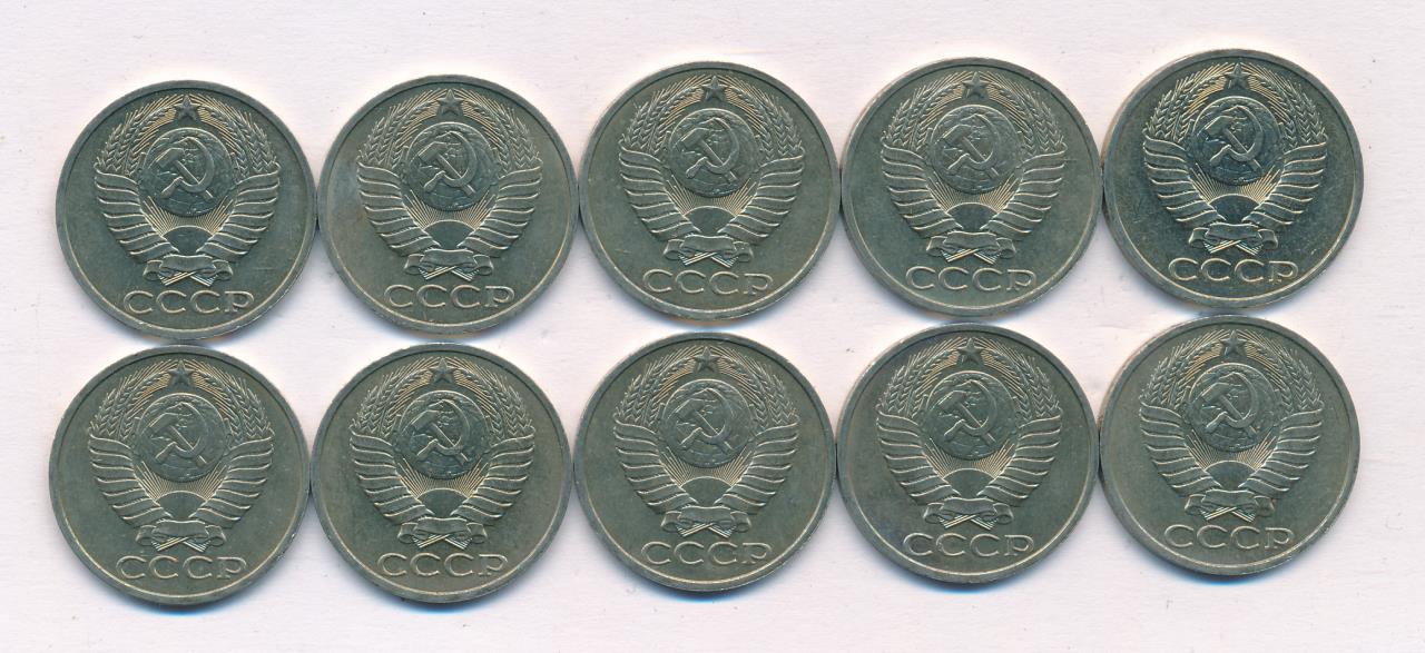 Лот монет СССР: 50 коп (10шт). 1984