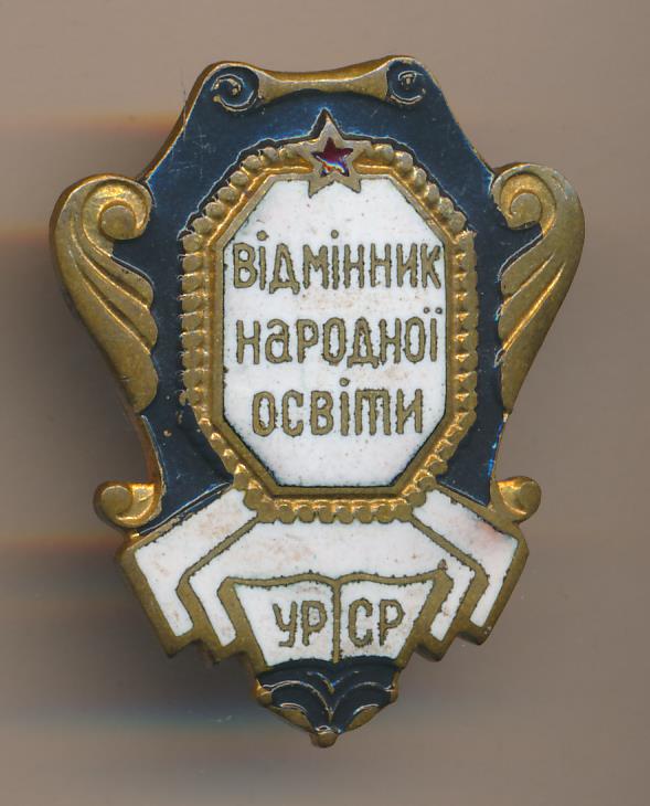 Знак Отличник народного просвещения УРСР.