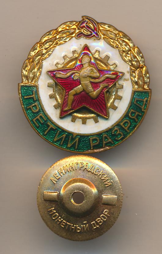 Знак Третий разряд.