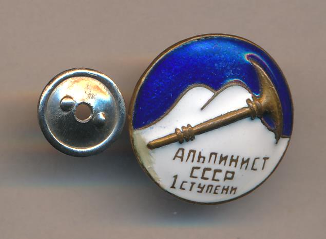 Знак Альпинист СССР 1 ступени.