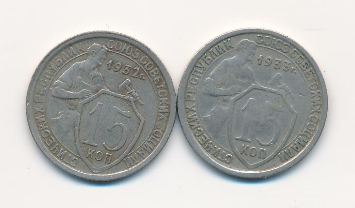 Лот монет СССР: 15 коп (2шт). 1932,1933