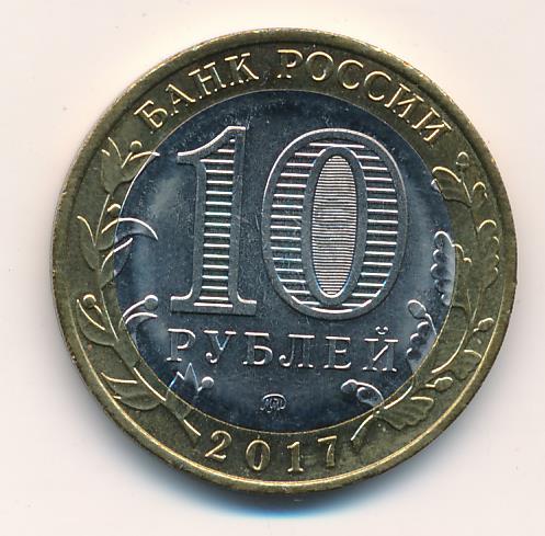 10 рублей. Ульяновская область. Без второго гурта. 2017ММД