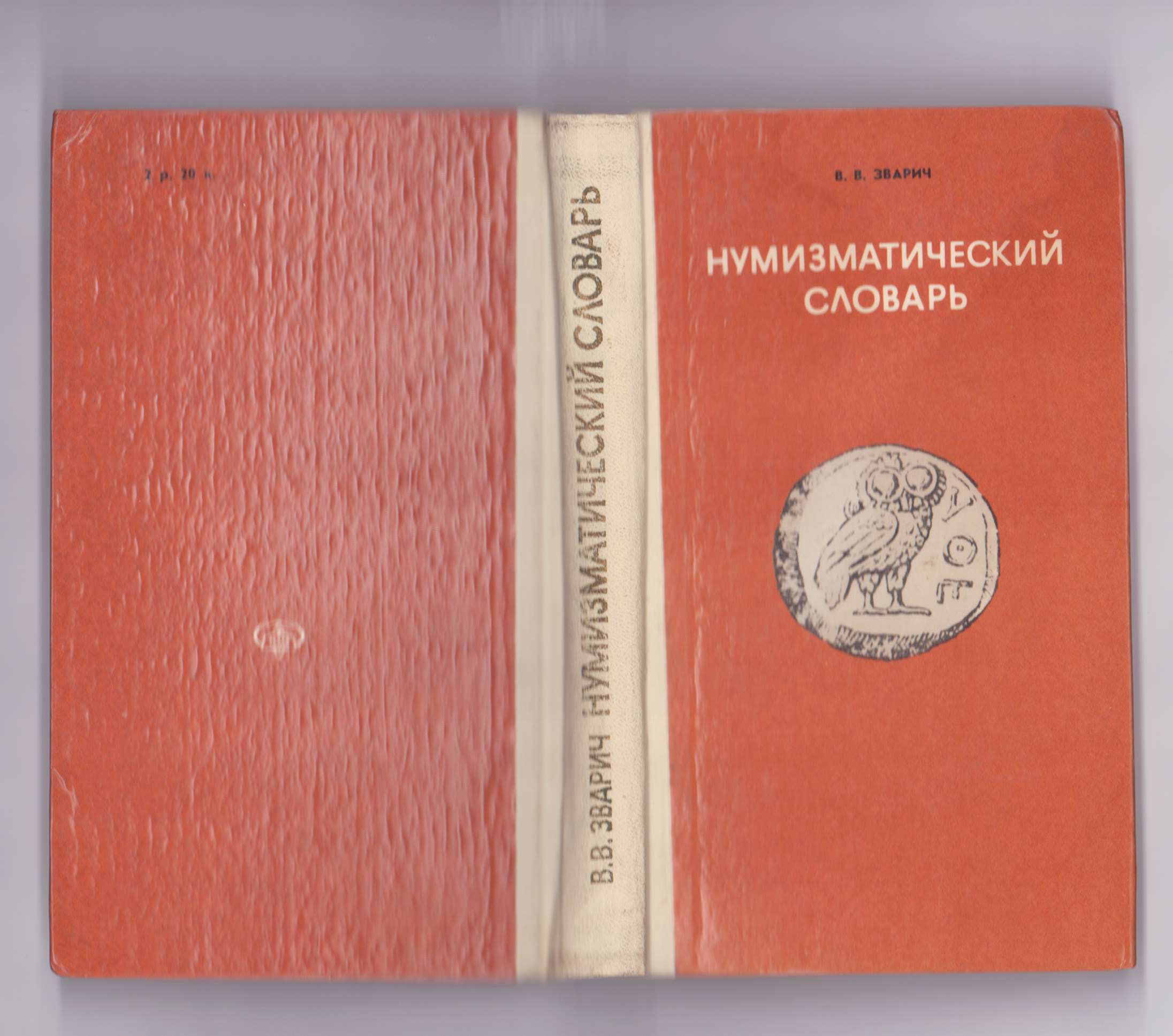 В.В. Зварич. Нумизматический словарь. Издание четвертое. Издательство ...
