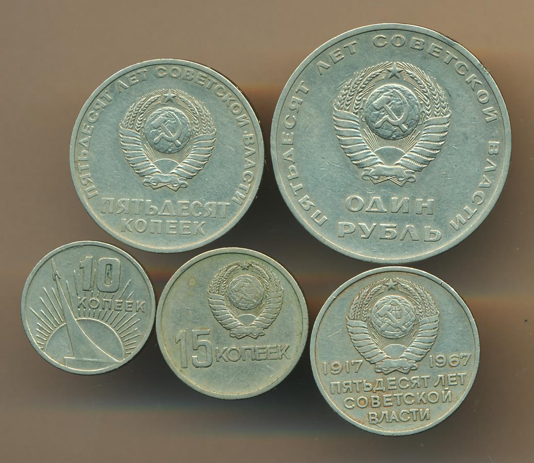 Лот монет СССР: 10,15,20,50 коп, 1 рубль (5шт) 50 лет Советской власти ...