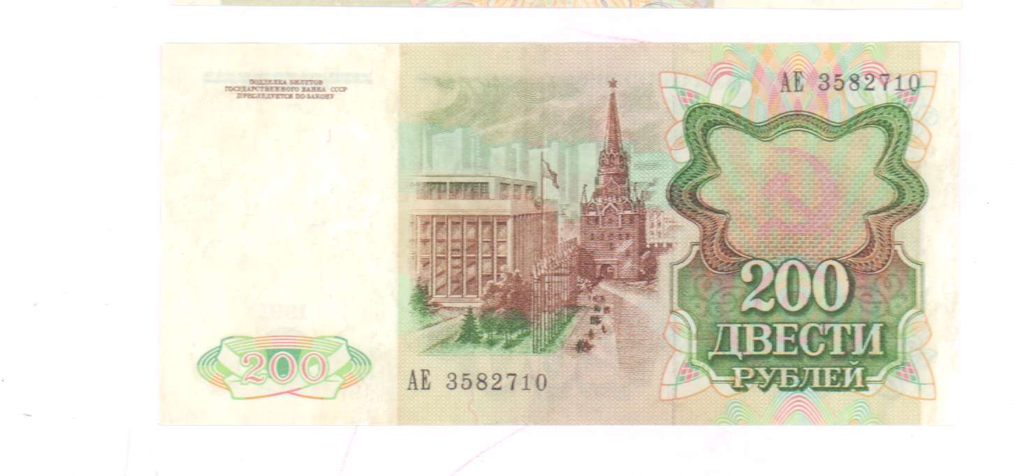 200 рублей. 1991