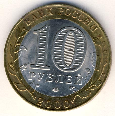 10 рублей. 2000