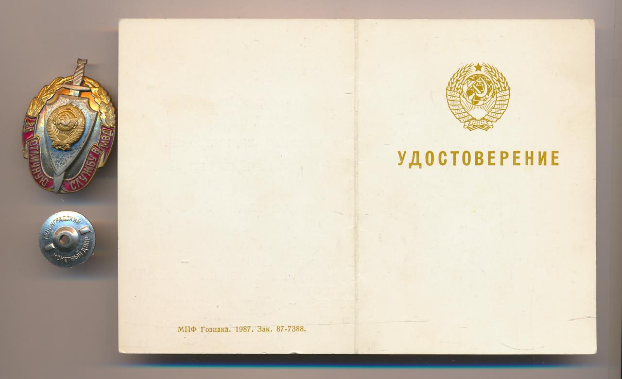 Знак За отличную службу МВД. Удостоверение.