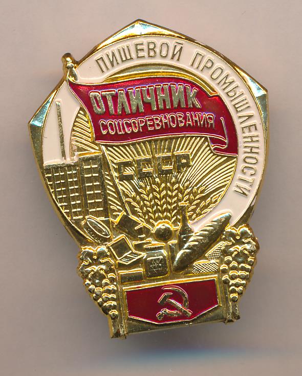 Знак. Отличник соцсоревнования пищевой промышленности СССР. ММД