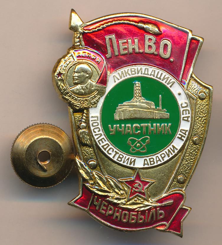 Знак Участник ликвидации последствий аварии на АЭС Чернобыль.