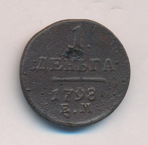 Деньга. 1798