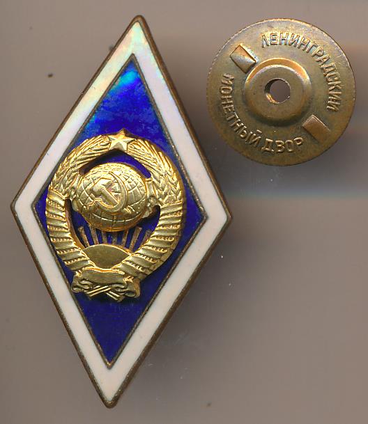 Знак. Об окончании Государственного университета. 1960-70-е. ЛМД