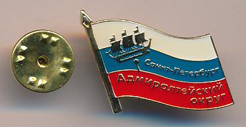Знак Санкт-Петербург Адмиралтейский округ.