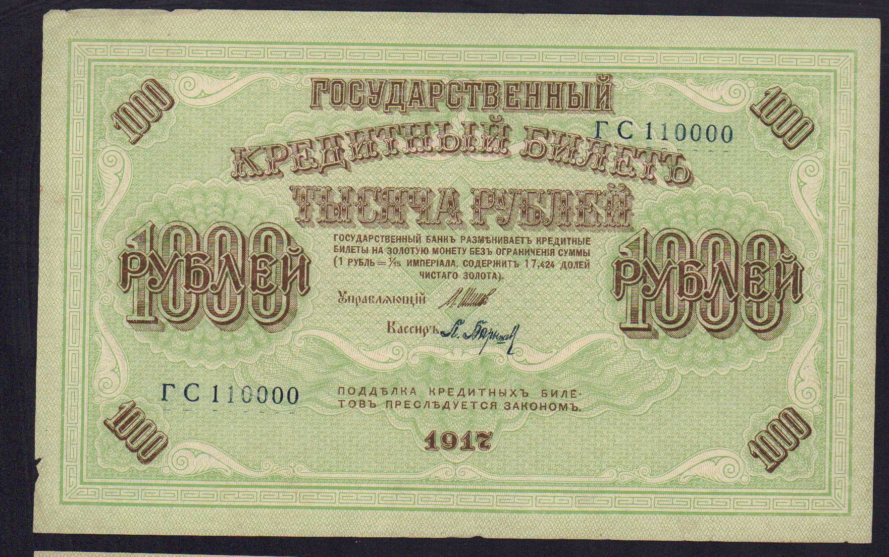 1000 рублей. 1917