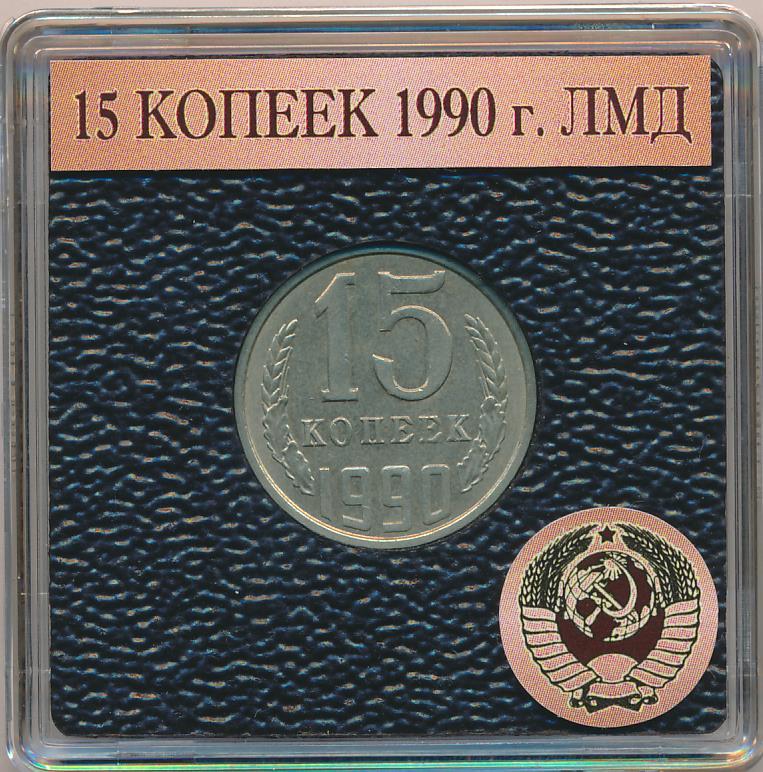 15 копеек. 1990