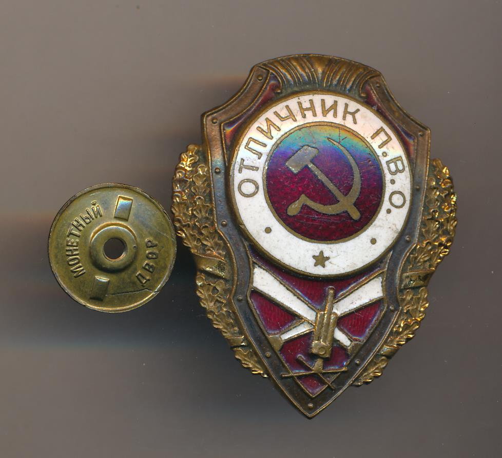 Знак Отличник ПВО.