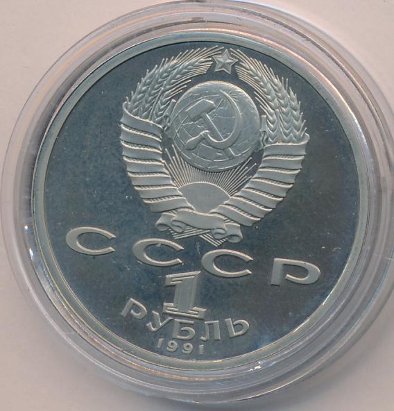1 рубль. 1991