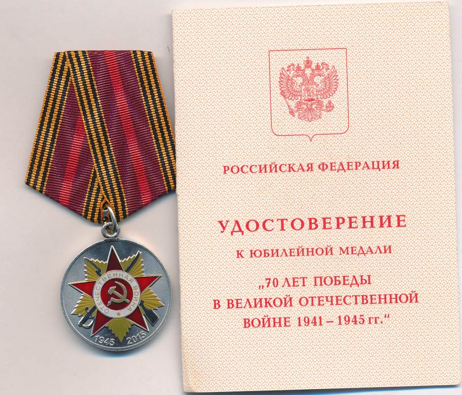 Медаль. 70 лет победы в Великой Отечественной войне 1941-1945гг ...