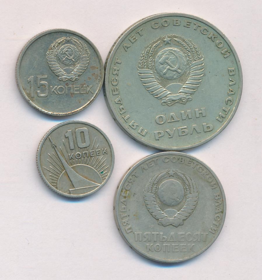 Лот монет СССР: 10,15,50 коп,1 рубль (4шт) 50 лет Советской власти. 1967