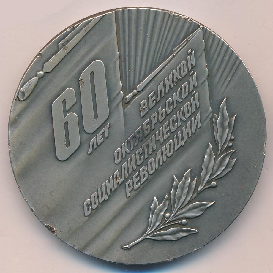 Медаль 60 лет Великой Октябрьской Социалистической революции. D-55мм. В ...