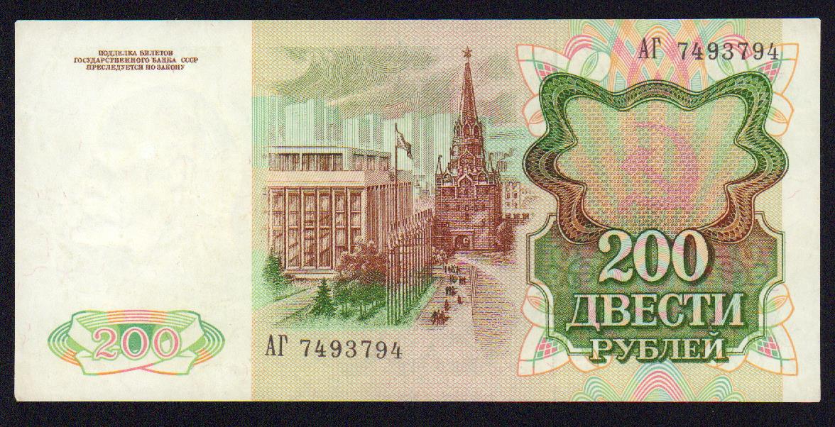 200 рублей. 1991