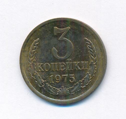 5 копеек. 1975