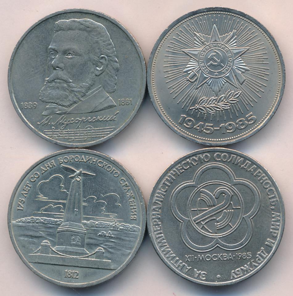 Лот монет СССР: 1 рубль (4 шт.) Юбилейные.