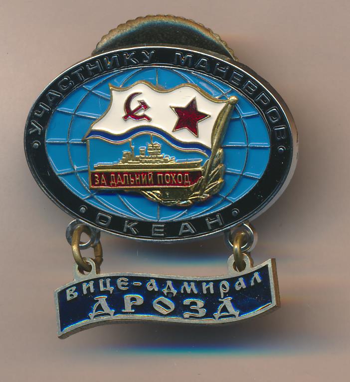 Знак ВМФ СССР РКР Вице-адмирал Дрозд Участнику маневров океан Проект 1134.