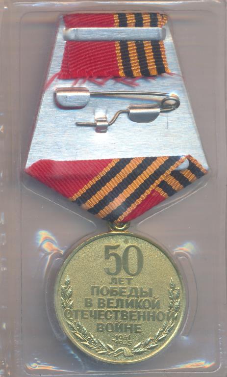 Медаль. 50 лет победы в Великой Отечественной войне 1941-1945. Упаковка.