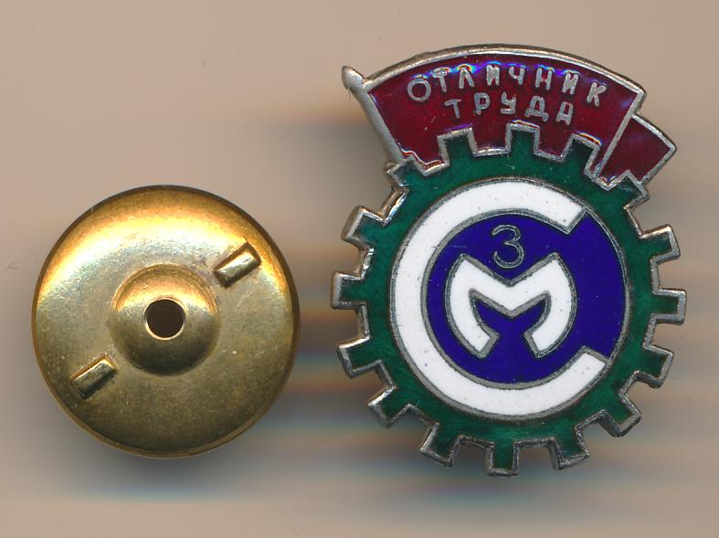 Знак. Отличник труда.