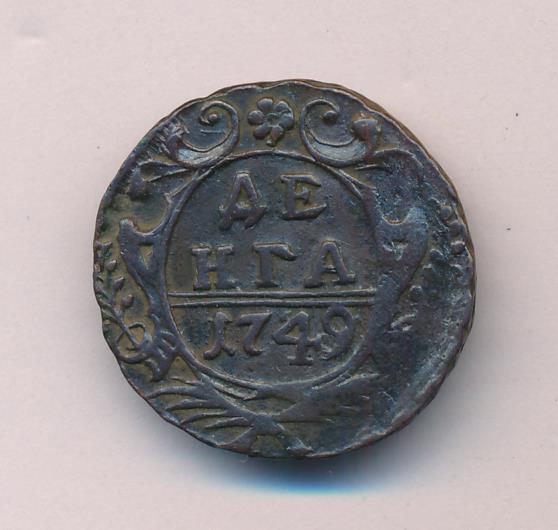 Денга. 1749