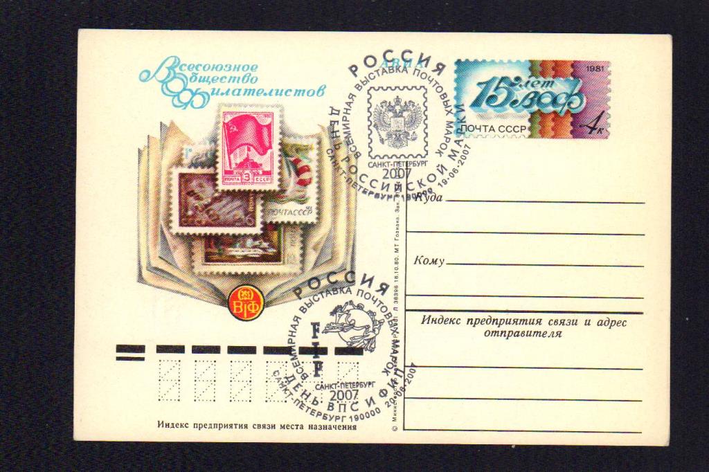 Почтовая карточка "15 лет ВОФ" со спецгашением (2 штампа). 2007