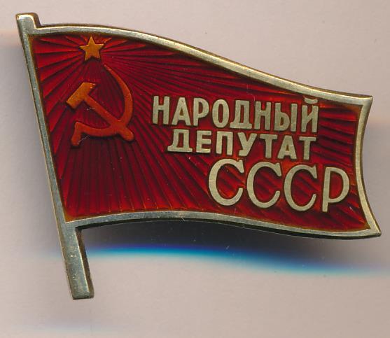 Знак. Народный депутат СССР. ММД