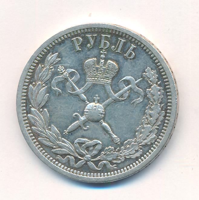Рубль. 1896