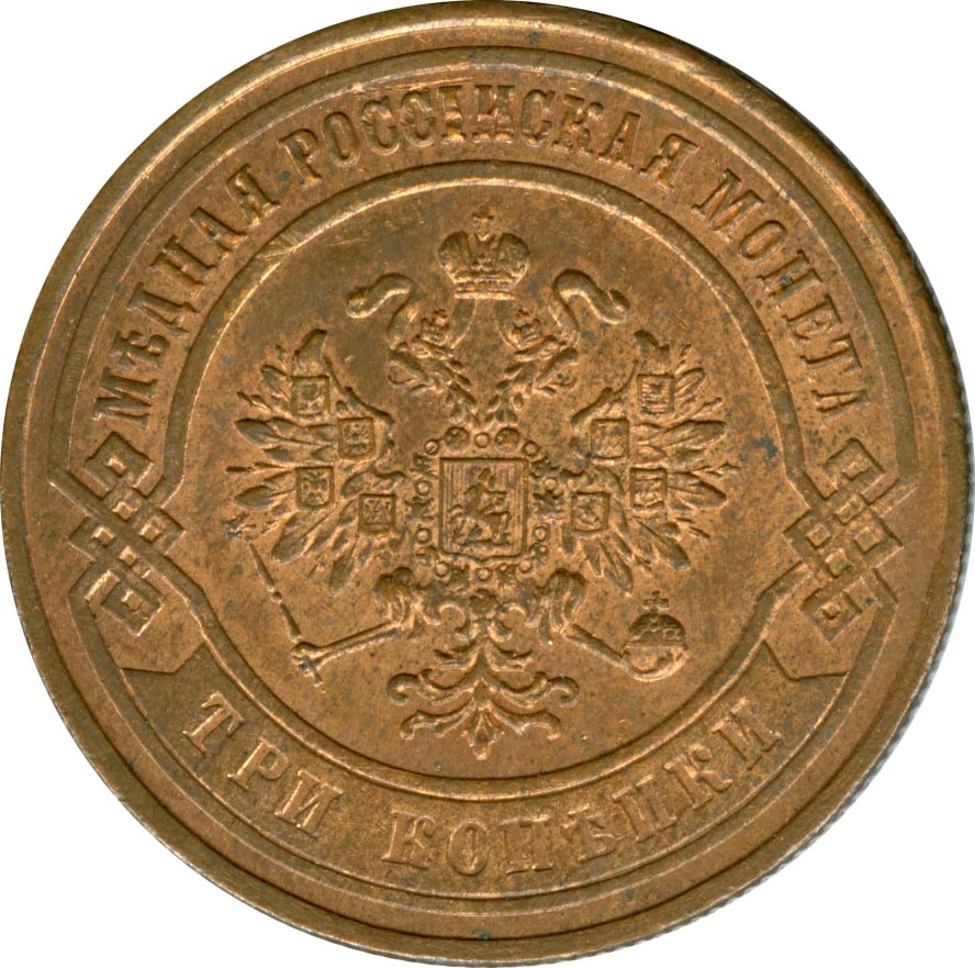 3 копейки. 1869