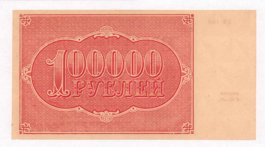 100000 рублей. 1921