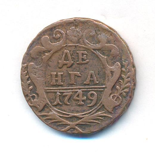 Денга. 1749