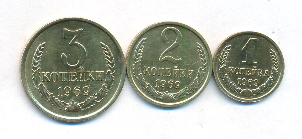 Лот монет СССР: 3,2,1 коп (3шт). 1969