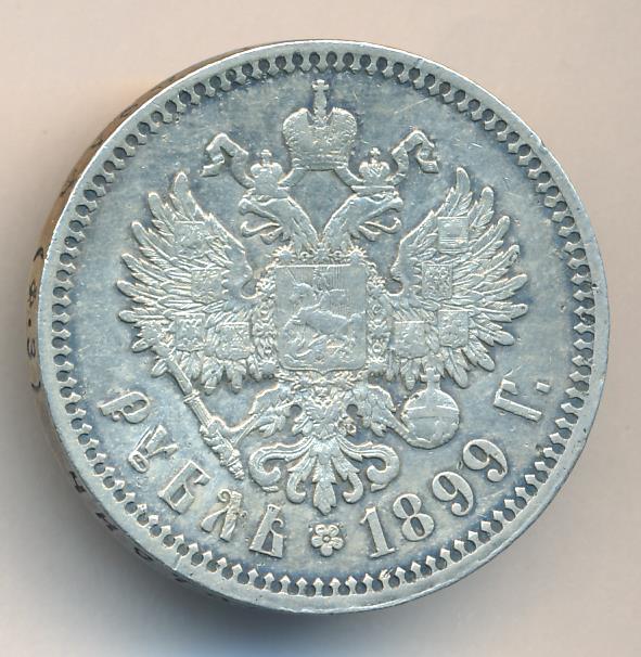 Рубль. 1899