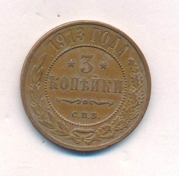 3 копейки. 1913