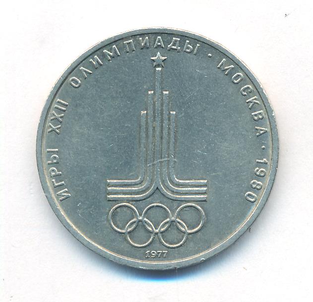 1 рубль. 1977